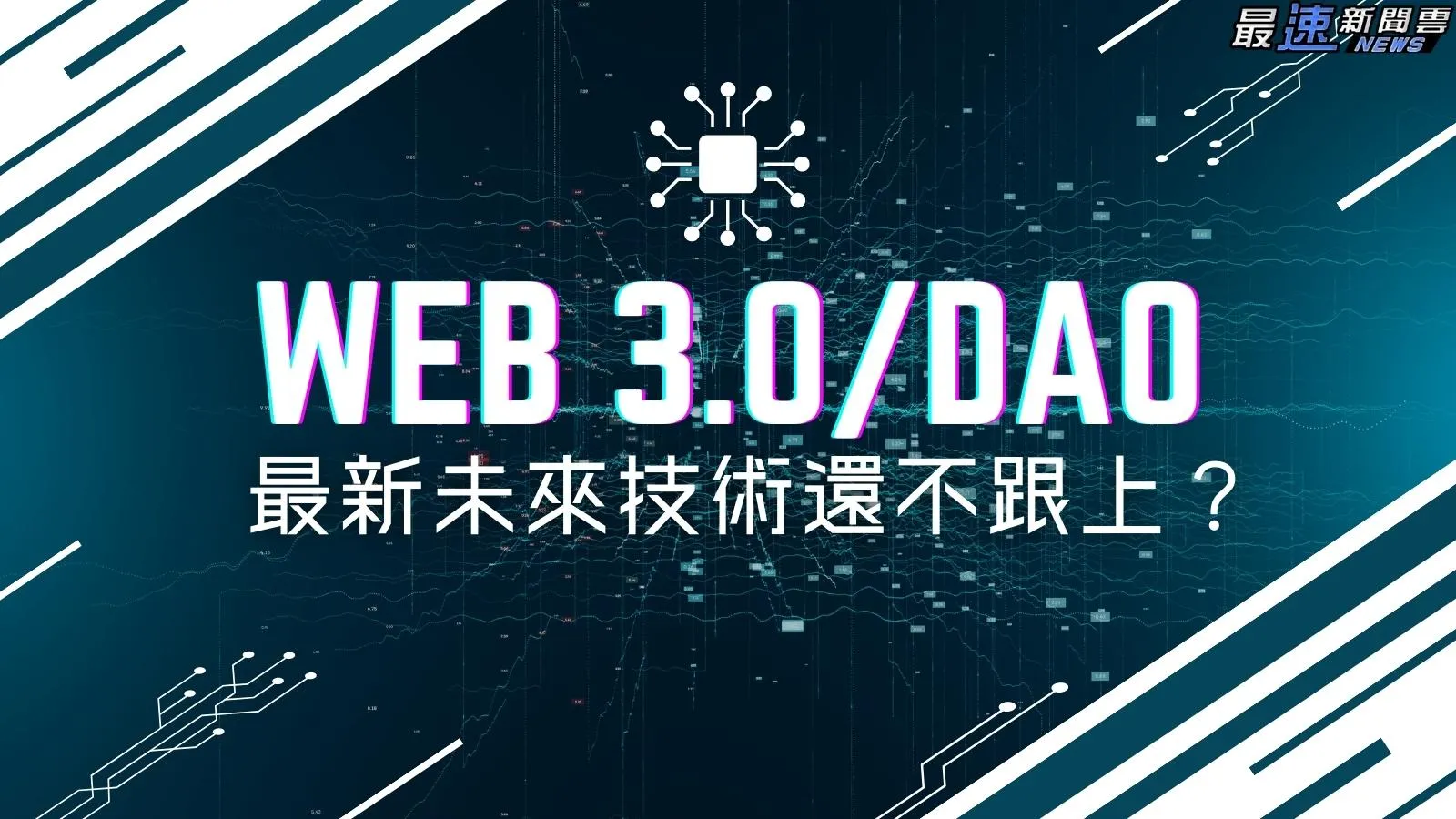 【DAO是什麼】第三代互聯網大時代來臨！沒跟上你就輸了啊！ - AT99娛樂城新聞雲